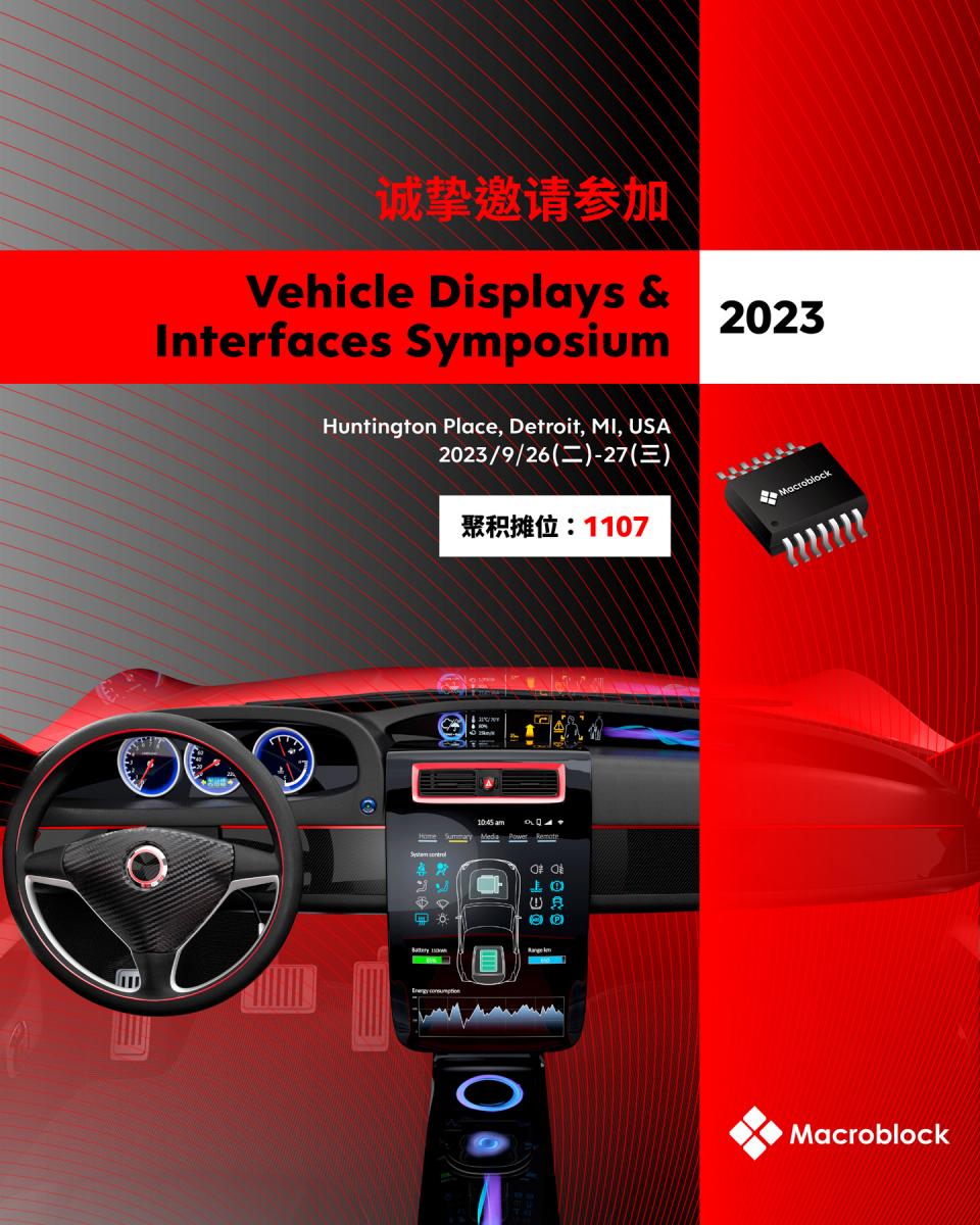 诚挚邀请参加 Vehicle Displays & Interfaces Symposium 2023